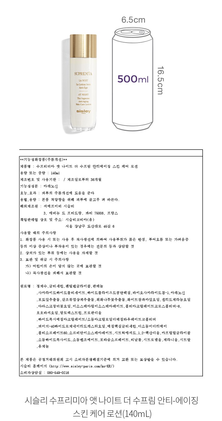 [시슬리] 수프리미아 앳 나이트 더 수프림 안티 에이징 스킨 케어 로션 140ml 마켓컬리
